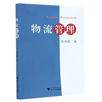 物流管理