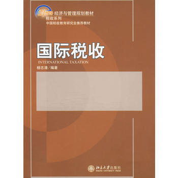 国际税收 杨志清 9787301161159 北京大学出版社