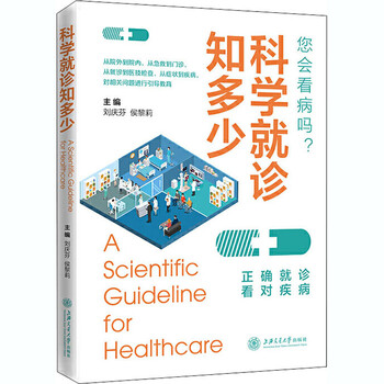 科学就诊知多少 刘庆芬,侯黎莉 编 书籍