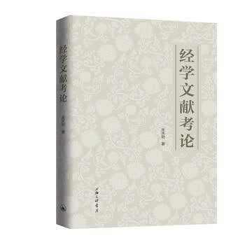 经学文献考论