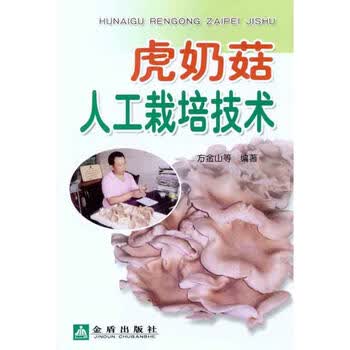 虎奶菇人工栽培技术 方金山 等  书籍