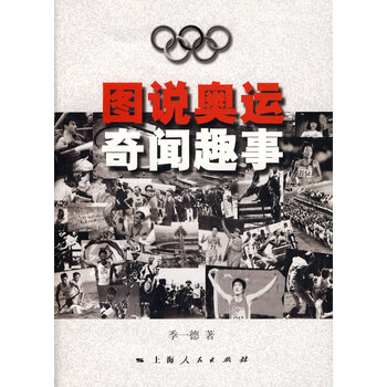 图说奥运奇闻趣事【正版图书】