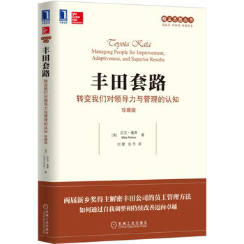 官方正版 丰田套路：转变我们对领导力与管理的认知（珍藏版） [美]迈克·鲁斯（Mike Rothe