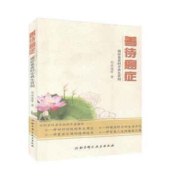 【正版全新】善待癌症：癌症患者时令养生百例 刘承恩等 北京科学技术出版社