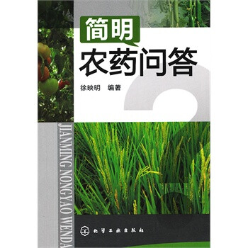 简明农药问答【正版图书】