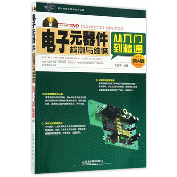 电子元器件检测与维修从入门到精通(附光盘第4版)