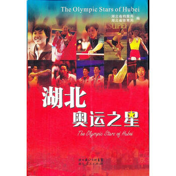 湖北奥运之星【正版图书】