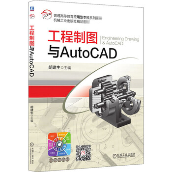 工程制图与AutoCAD 图书