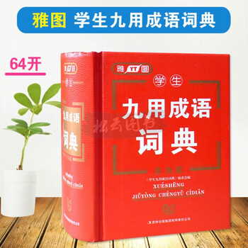 雅图学生九用成语词典初中小学生工具书全近义反义多功能词典