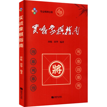 实战象棋指南