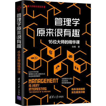 管理学原来很有趣 16位大师的精华课 图书