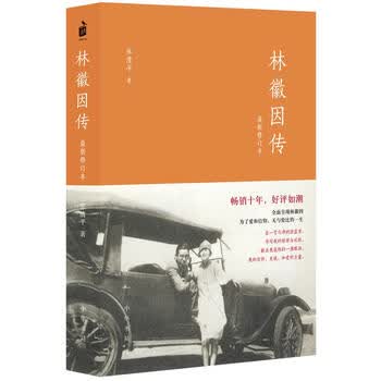 【正版图书】林徽因传 张清平 中华书局