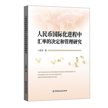 人民币国际化进程中汇率的决定和管理研究