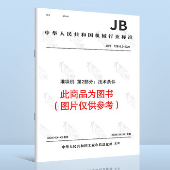 JB/T 13910.2-2020堆垛机 第2部分：技术条件