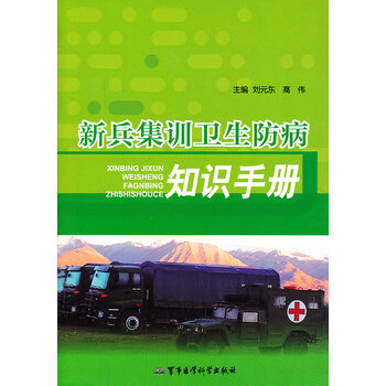 新兵集训卫生防病知识手册 刘元东,高伟 军事医学科学出版社