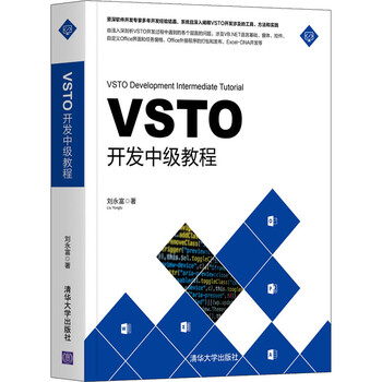 VSTO开发中级教程 刘永富  书籍