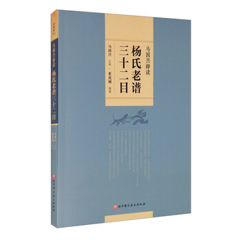 马国兴释读杨氏老谱三十二目