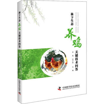 林下生态养鸡关键技术问答