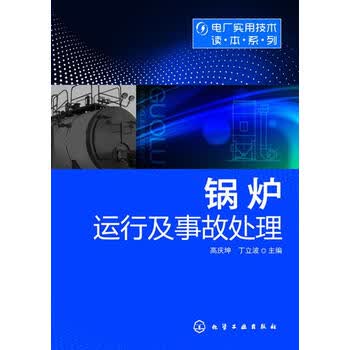 电厂实用技术读本系列--锅炉运行及事故处理