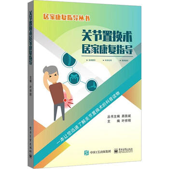 关节置换术居家康复指导 叶祥明 编 书籍