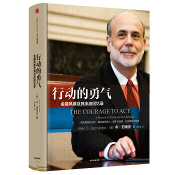 【正版书籍】行动的勇气：金融危机及其余波回忆录