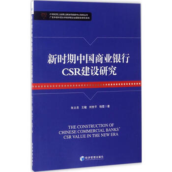 新时期中国商业银行CSR建设研究
