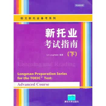 新托业考试指南(下)【正版图书】
