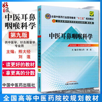 中医耳鼻咽喉科学 熊大经 刘蓬主编 全国中医药行业高等教育十二五规划教材第九版中国中医药出版社