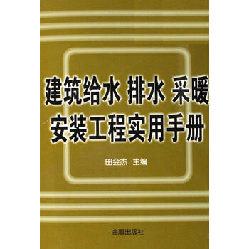 RT正版 建筑给水 排水 采暖安装工程实用手册9787508239040 田会杰金盾出版社建筑现货速