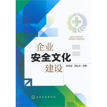 企业安全文化建设 崔政斌,周礼庆著 化学工业出版社