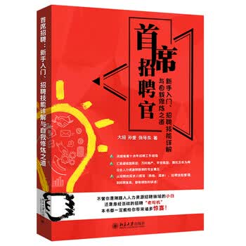 现货正版 席招聘官 新手入门 招聘技能详解与自我修炼之道 大招 孙莹 张号东 著 北京大学出版社