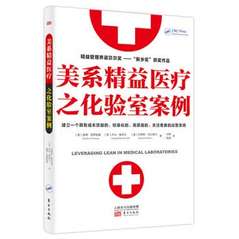 美系精益医疗之化验室案例 书籍