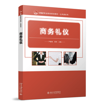 商务礼仪