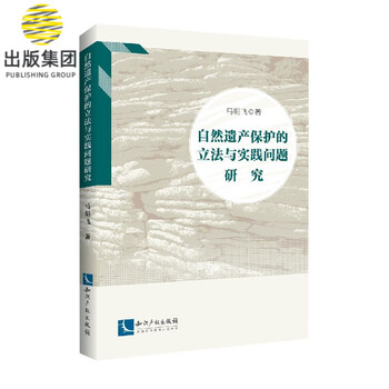 自然遗产保护的立法与实践问题研究