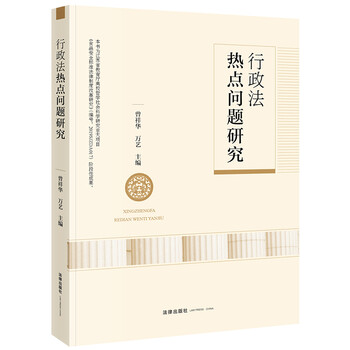 行政法热点问题研究