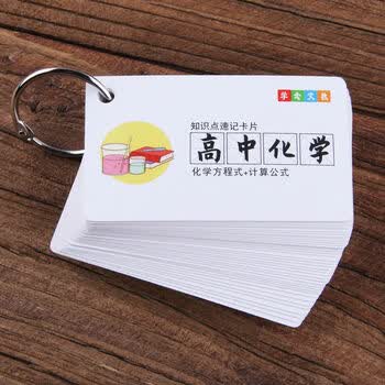 高考化学方程式计算公式卡片高中知识总结大全元素周期表记忆手卡 高中化学卡片 (181张)