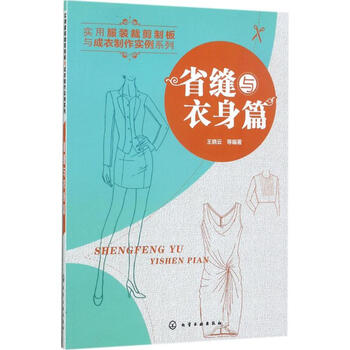 省缝与衣身篇 王晓云 等 编 书籍