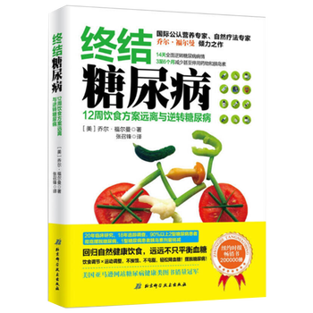 终结糖尿病—12周饮食方案远离与逆转糖尿病