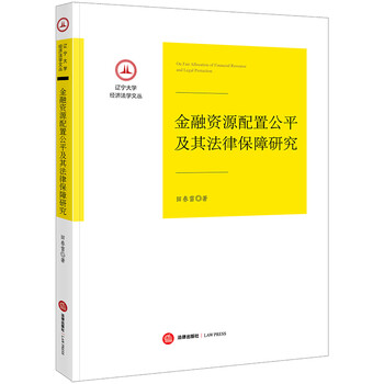 金融资源配置公平及其法律保障研究