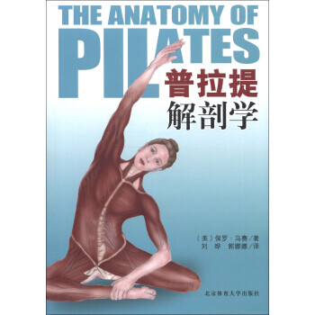 普拉提解剖学