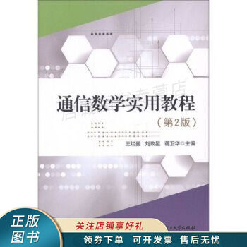 通信数学实用教程第2版