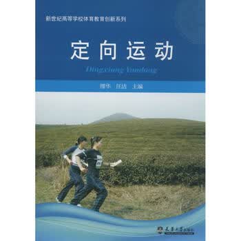 定向运动  作 缪华 等 主编 书籍