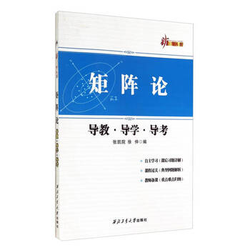 矩阵论导教导学导考张凯院徐仲西北工业大学出版社【新华书店，售后无忧】