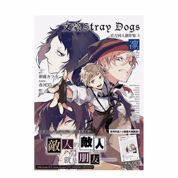 文豪Stray Dogs 官方創作集 3~凛~ 港台原版漫画 春河３５绘制封面