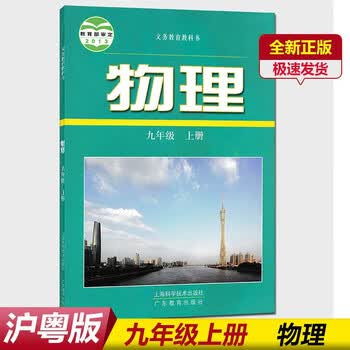正版2022适用初中沪粤版物理九年级上册上海科学技术出版社/广东教育出版社沪科粤教版9九年级上册