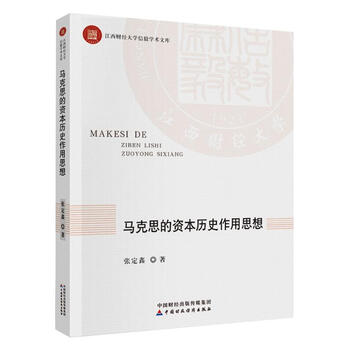 马克思的资本历史作用思想