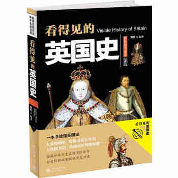 看得见的英国史 郭方