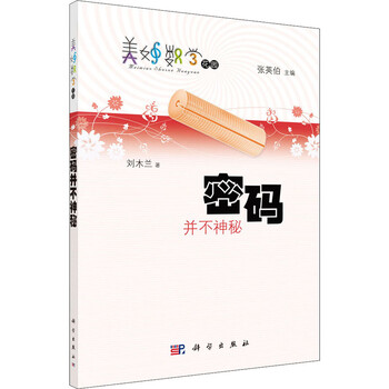 密码并不神秘 刘木兰  书籍