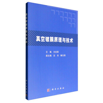 真空镀膜原理与技术