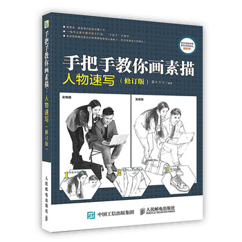 [按需印刷]手把手教你画素描.人物速写